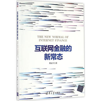 互联网金融的新常态