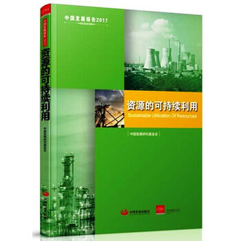 中国发展报告2017：资源的可持续利用