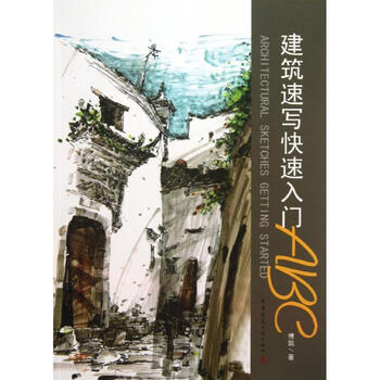 建筑速写快速入门ABC