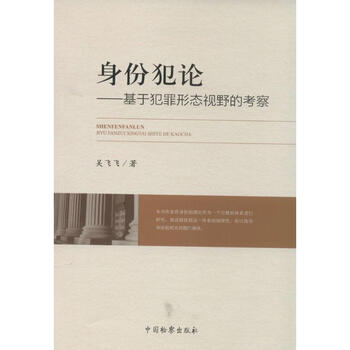 身份犯论