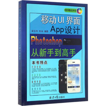 移动UI界面APP设计Photoshop从新手到高手