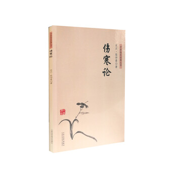 中医临床经典丛书 伤寒论
