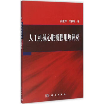 人工机械心脏瓣膜用热解炭