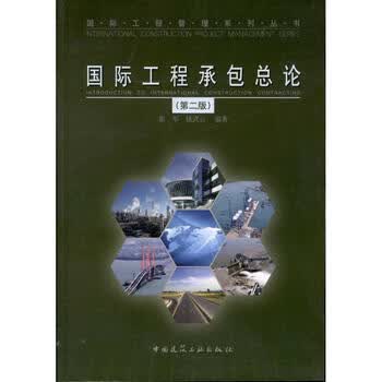 国际工程承包总论(第2版)