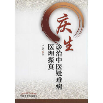 庆生诊治中医疑难病医理探真