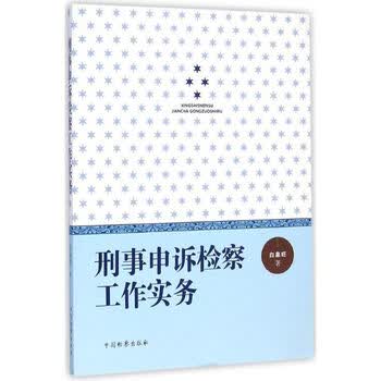 刑事申诉检察工作实务