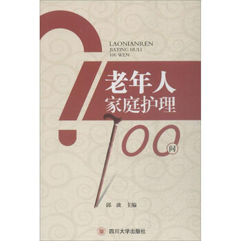 老年人家庭护理100问