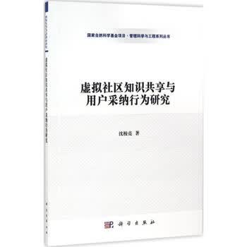 虚拟社区知识共享与用户采纳行为研究