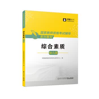 综合素质（幼儿园）/国家教师资格考试辅导系列教材