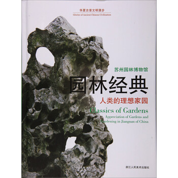 园林经典：人类的理想家园 苏州园林博物馆/华夏古昔文明漫步