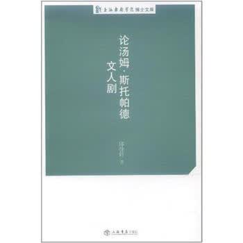 论汤姆·斯托帕德文人剧