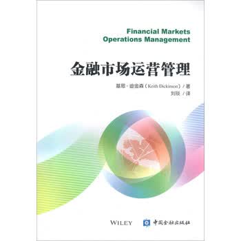 金融市场运营管理9787504983336中国金融