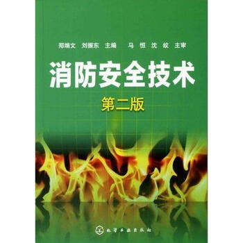 消防安全技术(二版)