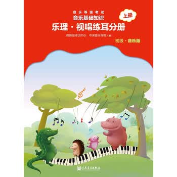 正版 音乐等级考试 音乐基础知识乐理·视唱练耳分册初级音乐版上册儿童乐理基础素养入门考级教程