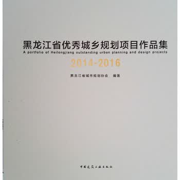 黑龙江省优秀城乡规划项目作品集