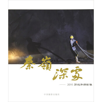 秦岭深处：2016引汉济渭影像