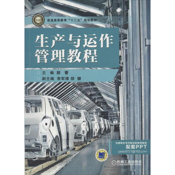 生产与运作管理教程