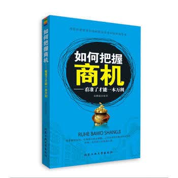 如何把握商机---看准了才能一本万利