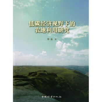 低碳经济视野下的农地利用研究