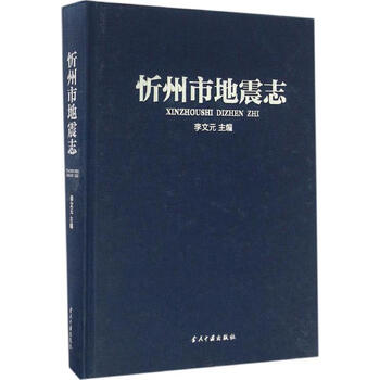 忻州市地震志
