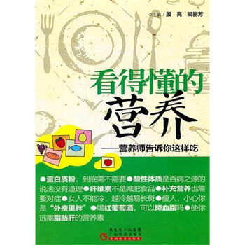 看得懂的营养——营养师告诉你这样吃