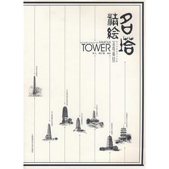 美术学院老师作品集:名塔精绘
