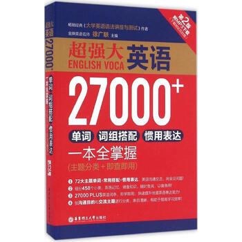 超强大 英语27000+单词、词组搭配、惯用表达一本全掌握(第2版)