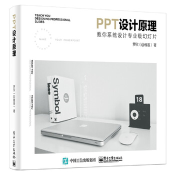 PPT设计原理：教你系统设计专业级幻灯片(博文视点出品)
