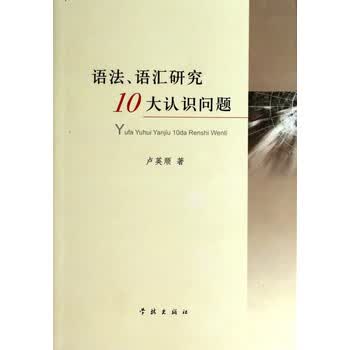 语法语汇研究10大认识问题