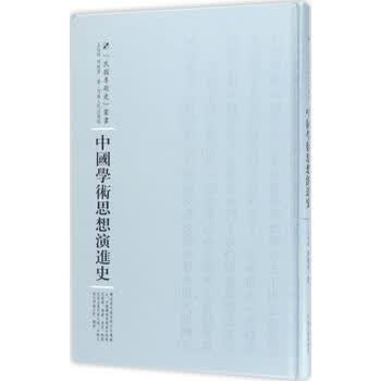 中国学术思想演进史