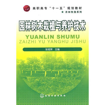 园林树木栽植与养护技术(张祖荣)