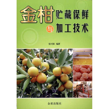 金柑贮藏保鲜与加工技术