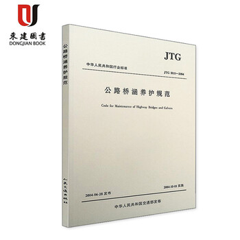 公路桥涵养护规范 JTG H11-2004