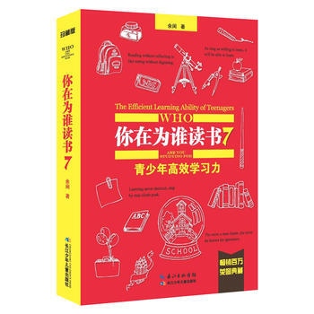 你在为谁读书7 青少年高效学习力(珍藏版)