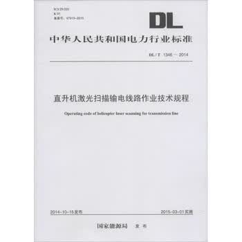 直升机激光扫描输电线路作业技术规程