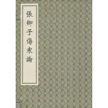 张卿子伤寒论