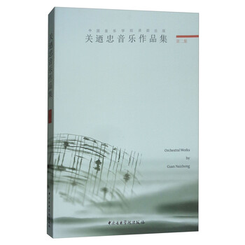 关迺忠音乐作品集（第2集）