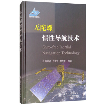 无陀螺惯性导航技术9787118114232