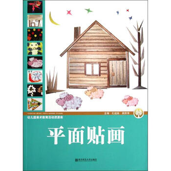幼儿园美术教育活动资源库 平面贴画