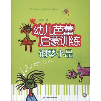 幼儿芭蕾启蒙训练钢琴小品