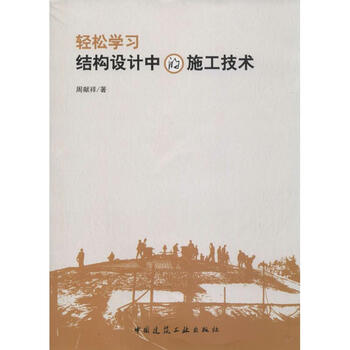 轻松学习结构设计中的施工技术