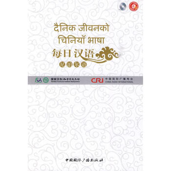 每日汉语·尼泊尔语(带光盘)