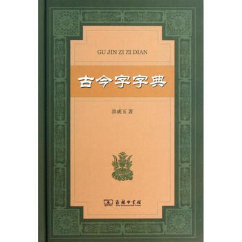 古今字字典