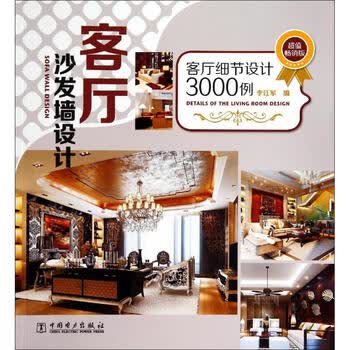 客厅沙发墙设计(超值版)