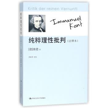 纯粹理性批判(注释本)