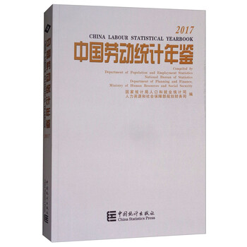 中国劳动统计年鉴（2017 附光盘）