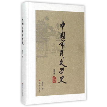 (ZZ)中国市民文学史(修订版)