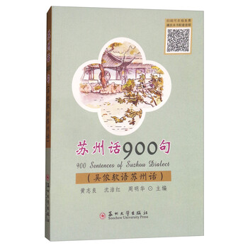 苏州话900句（吴侬软语苏州话）