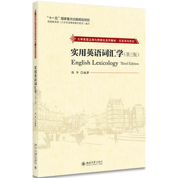 实用英语词汇学(第三版)