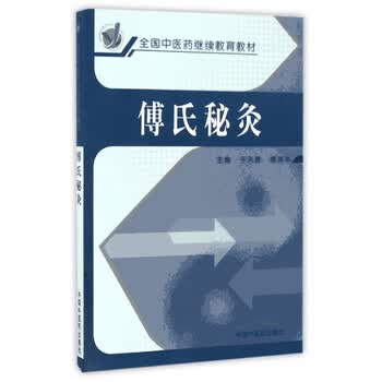 傅氏秘灸(全国中医药继续教育教材)